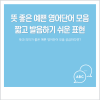 뜻 좋은 예쁜 영어단어 모음 짧고 발음하기 쉬운 표현 네이버 블로그